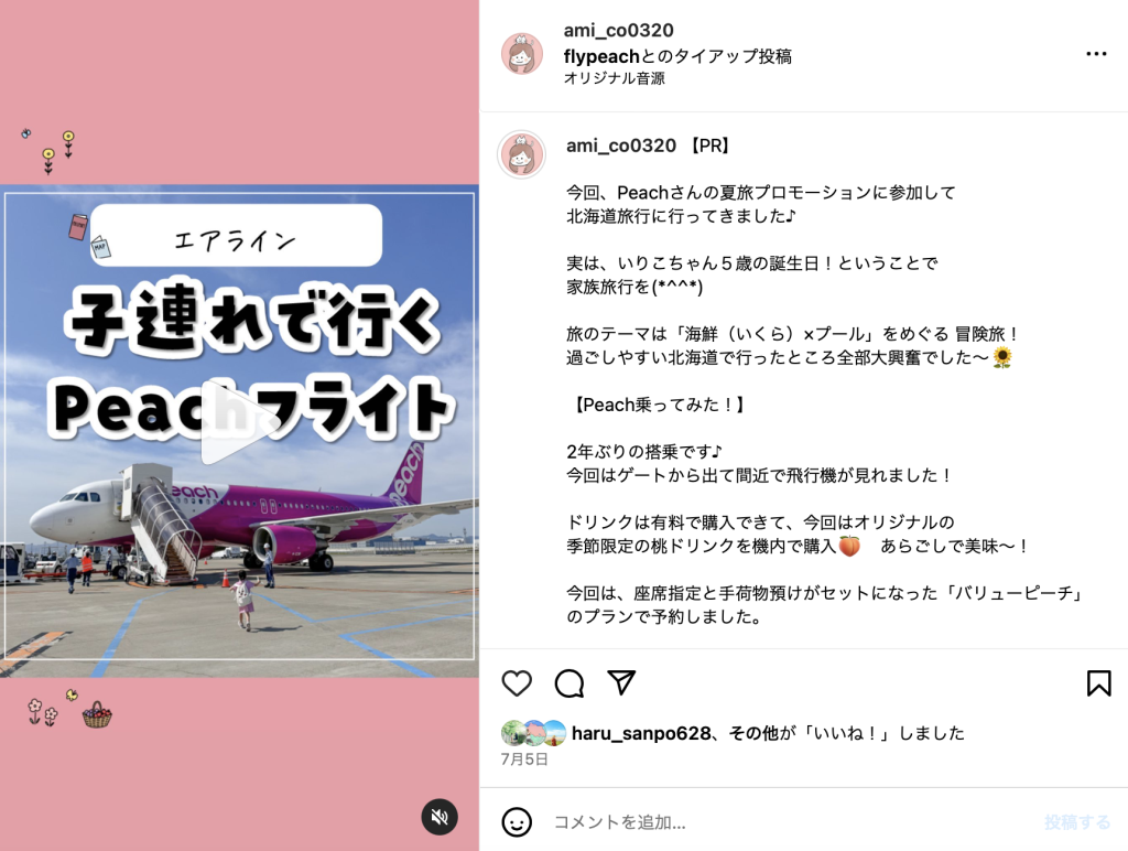 【PR】「Peachで行く子連れ旅行」として航空会社・Peach様のPRをさせていただきました | 株式会社excursion