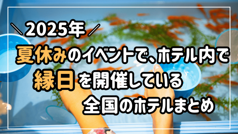 【2025年】夏休みのイベントで、ホテル内で縁日を開催している全国のホテルまとめ | 株式会社excursion